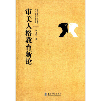 审美人格教育新论 何齐宗