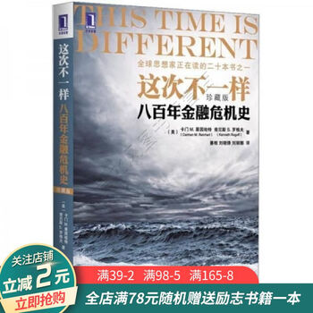 这次不一样：八百年金融危机史