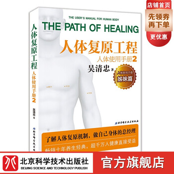人体使用手册2：人体复原工程，吴清忠著（全新修订 办公室慢性病人群的必读书，每个人都能做自己）