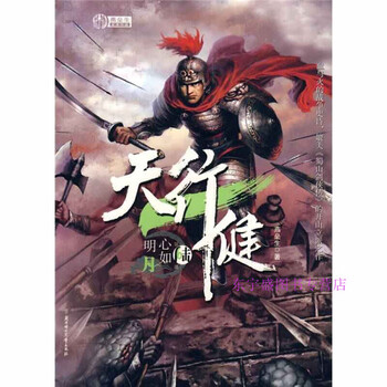 天行健 第六部 心如明月 燕垒生