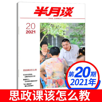 【新期到】半月谈杂志2022年5月下第9期【单本多期可选】 时政新闻教育热点期刊公务员考试用书 毕业生升学考 2021年20期