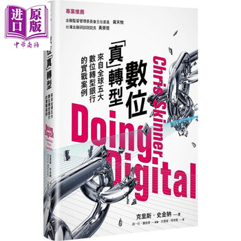 数位 真 转型 来自全球五大数位转型银行的实战案例 港台原版 克里斯 史金纳 财团法人台湾金融研训院