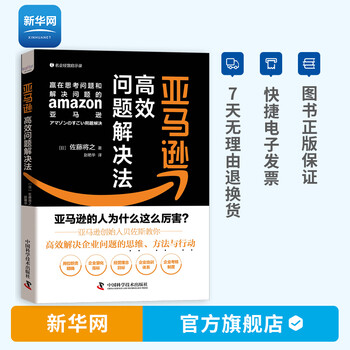 【新华网】亚马逊高效问题解决法 亚马逊经营管理模式 公司企业经营管理类书籍经管畅销书企业领导人学习手册 中国科学技术出版社