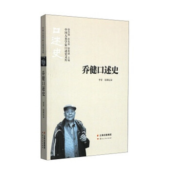 乔健口述史