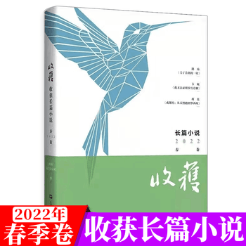 【新书现货】收获杂志 长篇小说 2021年 中长篇小说大型文学文摘 2022年春季卷