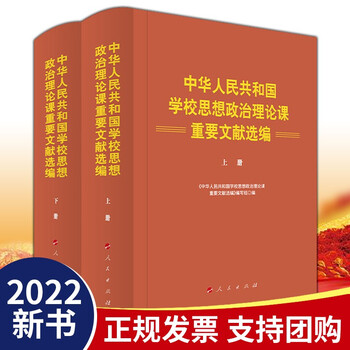 2022新书 中华人民共和国学校思想政治理论课重要文献选编（上下册）人民出版社 大中小学学校思想政治理论课建设选编300余重要篇文献党政书籍