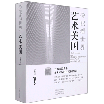 冷眼看世界·艺术美国 李飒