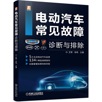 电动汽车常见故障诊断与排除 王军 李伟