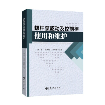 [正版图书] 螺杆泵驱动及控制柜使用和维护 姜平,任传柱,刘翠霞 中国石化出版社 978751146