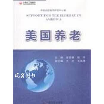 美国养老 张恺悌 中国社会出版社