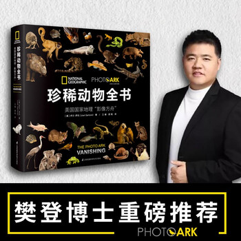 珍稀动物全书?:?美国国家地理“影像方舟”（果壳、憨爸、中国野生动物保护协会、环球科学推荐）