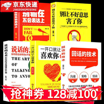 【领券减100】【说话技巧5册套装】别让不好意思害了你+别输在不会表达上+回话的技术+说话的艺术
