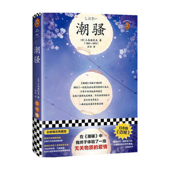 【正版书籍】潮骚 三岛由纪夫 著 小说