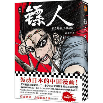 镖人4（轰动日本的中国漫画！）许先哲北京联合出版公司9787559625793 动漫书籍
