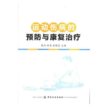 运动伤病的预防与康复治疗【正版图书】