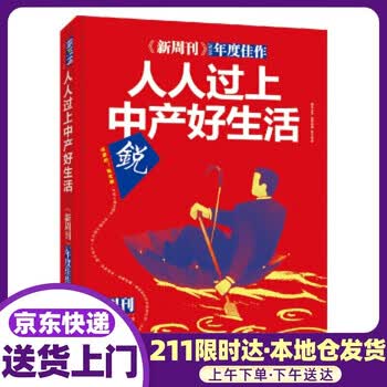 人人过上中产好生活-新周刊2016年度佳作 2016年度佳作:人人过上中产好生活》 《新