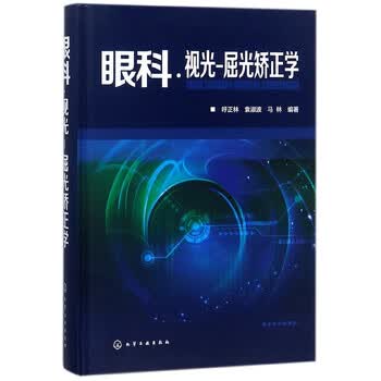 眼科视光-屈光矫正学(精) 网