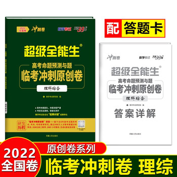 天利38套 2022版 理科综合 全国卷临考冲刺原创卷 高考命题预测与 超级全能生