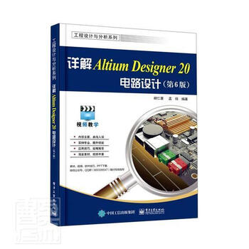 详解Altium Designer20电路设计第(6版)/工程设计与分析系列978712139533