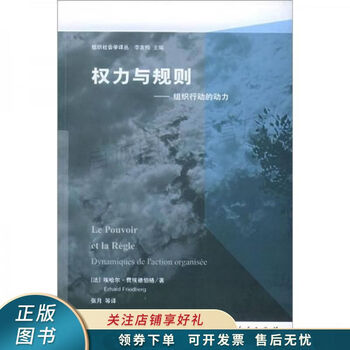 权力与规则：组织行动的动力