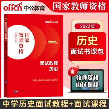 初高中历史教师资格面试 中公2022年教师证资格面试用书中学历史面试 初中历史教师资格证面试高中历史教师证资格面试教材教师结构化面试题库