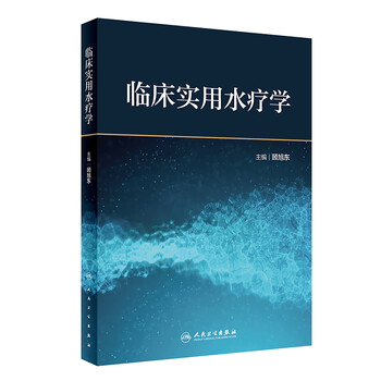 临床实用水疗学 9787117327169 2022年3月参考书