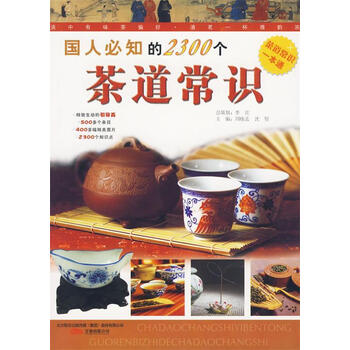 国人必知的2300个茶道常识 郑国平　编著 万卷出版公司