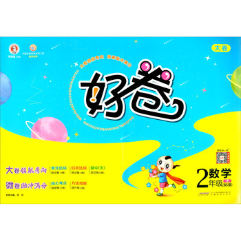 荣德基好卷二年级下册数学北师BS版 单元达标检测卷期中期末冲刺卷