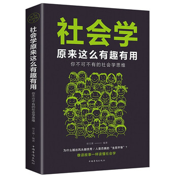 社会学原来这么有趣有用 书籍