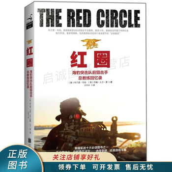 红圈:海豹突击队前手教练回忆录