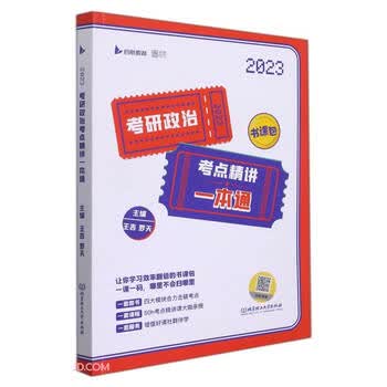 考研政治考点精讲一本通(2023)