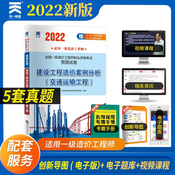 一级造价师一级造价工程师2022教材配套预测试卷：建设工程造价案例分析（交通）