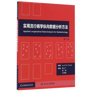 使用流行病学纵向数据分析方法 (荷)乔斯·W.R.特维斯克　原著,陈心广,俞斌,王培刚 人民卫生出版