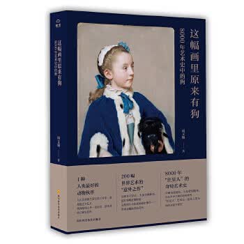 这幅画里原来有狗【正版图书】