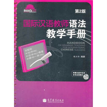 国际汉语教师语法教学手册 杨玉玲　编著【正版书】