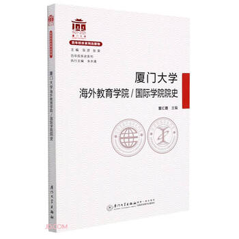 {正版新书}厦门大学海外教育学院/国际学院院史9787561584378