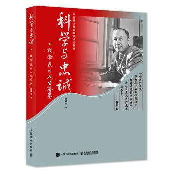 【R】科学与忠诚：钱学森的人生答卷
