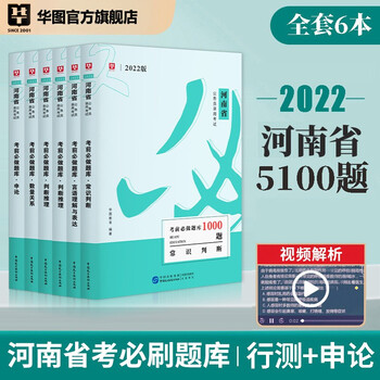华图2022河南省公务员考试教材申论行测行政职业能力测验5100题库考试用书河南省考公务员历年真题