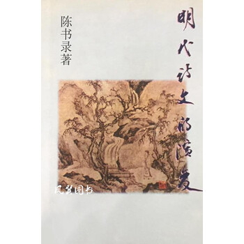 明代诗文的演变 陈书录著 江苏教育出版社