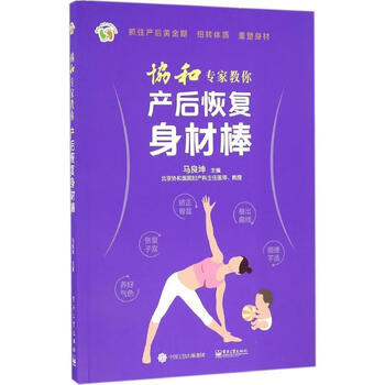 【新华正版】 协和专家教你 产后恢复身材棒 马良坤　主编 电子工业出版社