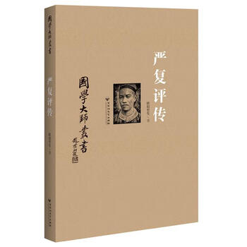 严复评传【正版图书，放心下单】
