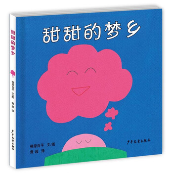 【正版图书】甜甜的梦乡 [日] 柳原良平 著 少年儿童出版社