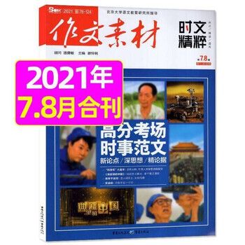 6月新【单月多选】作文素材时文精粹杂志2022年（另有2021年）高考作文押题课堂 2021年7.8月