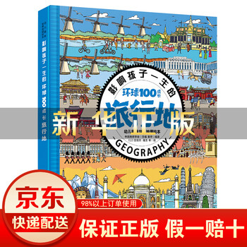 幼儿趣味世界地理绘一影响孩子一生的环球100成长旅行地（精装）