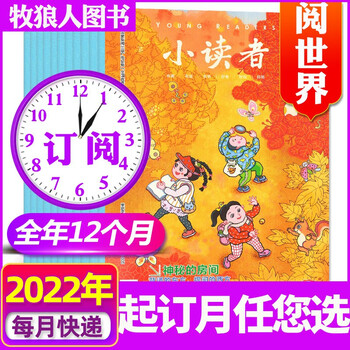 【全年订阅】小读者阅世界杂志2022年1月-12月共12期【另有2022年新期起订月可选】 作文素材非2021年期刊 A组：【2022年1-12月】全年订阅