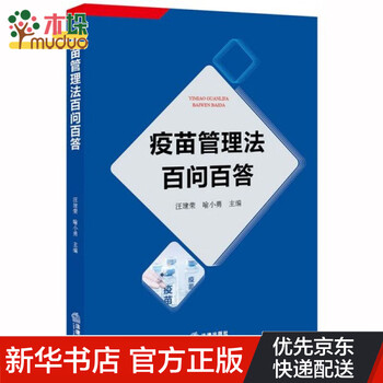 疫苗管理法百问百答