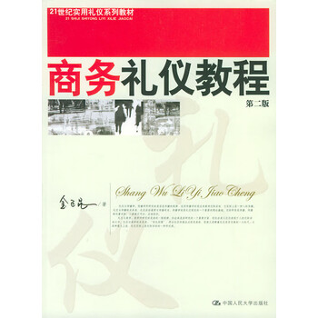 商务礼仪教程 金正昆 中国人民大学出版社