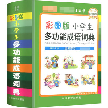 小学生多功能成语词典 彩图版 正版书籍  华语教学出版社