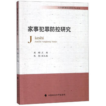 RT现货包邮 家事犯罪防控研究周琳中国政法大学出版社9787562089797