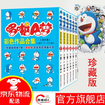 【官方旗舰】哆啦A梦漫画彩色作品合集【全6册】 哆啦a梦漫画 小叮当机器猫漫画书 手绘漫画作品 吉林美术出版社 哆啦A梦漫画
